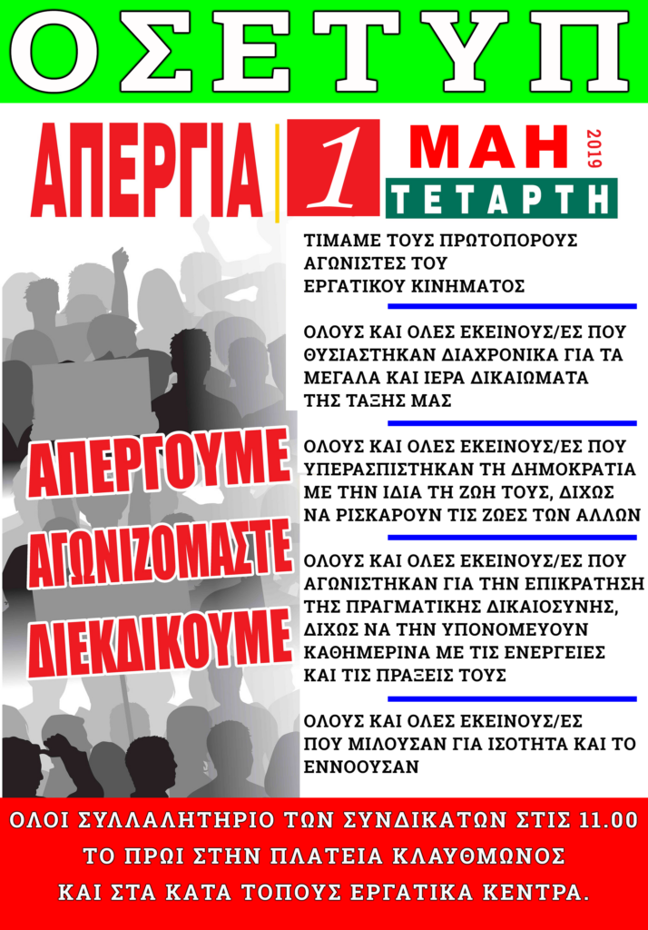 1 ΜΑΗ - 24ΩΡΗ ΑΠΕΡΓΙΑ ΣΤΟΝ ΚΛΑΔO - ΟΣΕΤΥΠ
